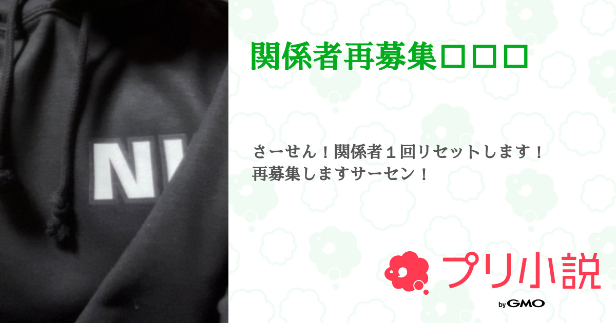 関係者再募集🕶🎧 - 全1話 【連載中】（NK_綾 🕶🎧 @ツム天使？さんの小説） | 無料スマホ夢小説ならプリ小説 byGMO